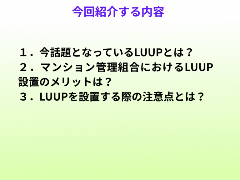 マンションへのLUUP設置で何が変わる？メリット・デメリットと管理組合の決定ポイント【YouTube解説付き】 - 横浜マンション管理・FP研究室